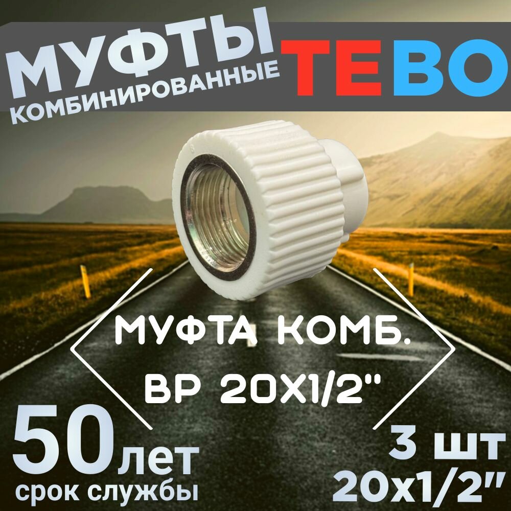 Муфта полипропиленовая комбинированная, внутренняя резьба BP 20х1/2" (3шт)
