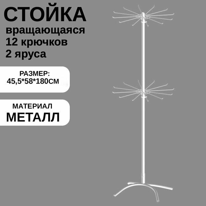 Стойка вращающаяся двухъярусная (2 яруса по 12 штырей), 45.5×58×180 см, цвет белый