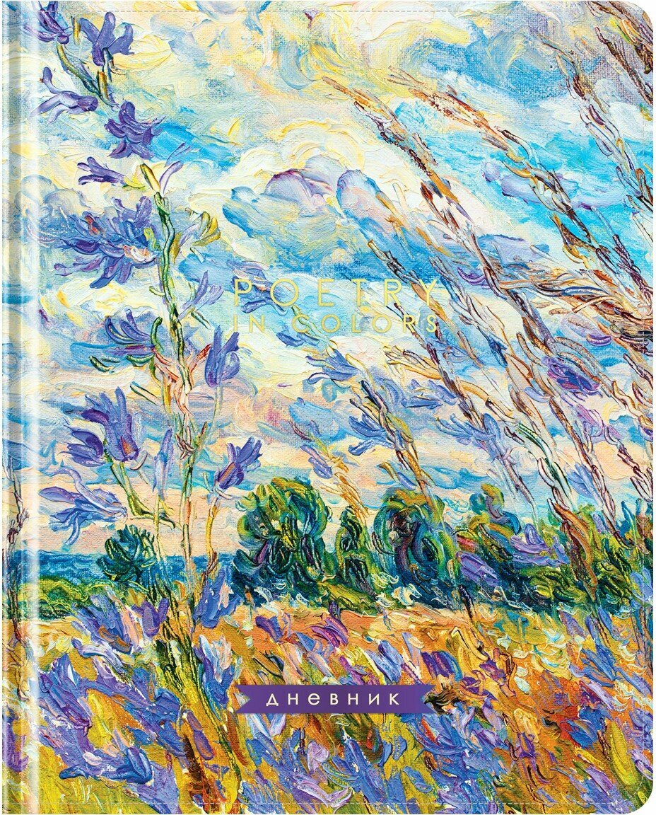 Дневник школьный для 1-11 классов Poetry in color, 48 листов