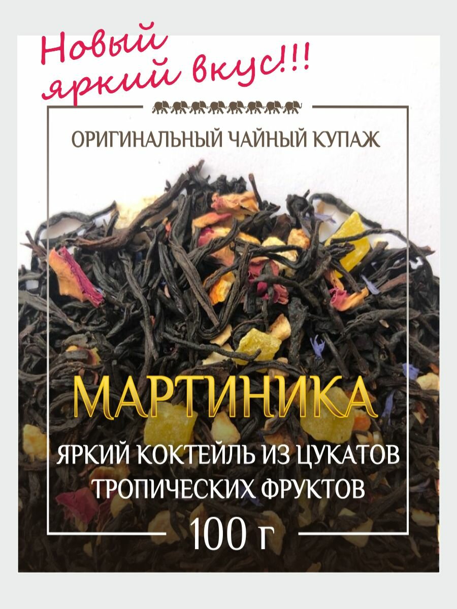 Чай "Восьмой Слон" черный кенийский с фруктовыми добавками "Мартиника", 100 гр
