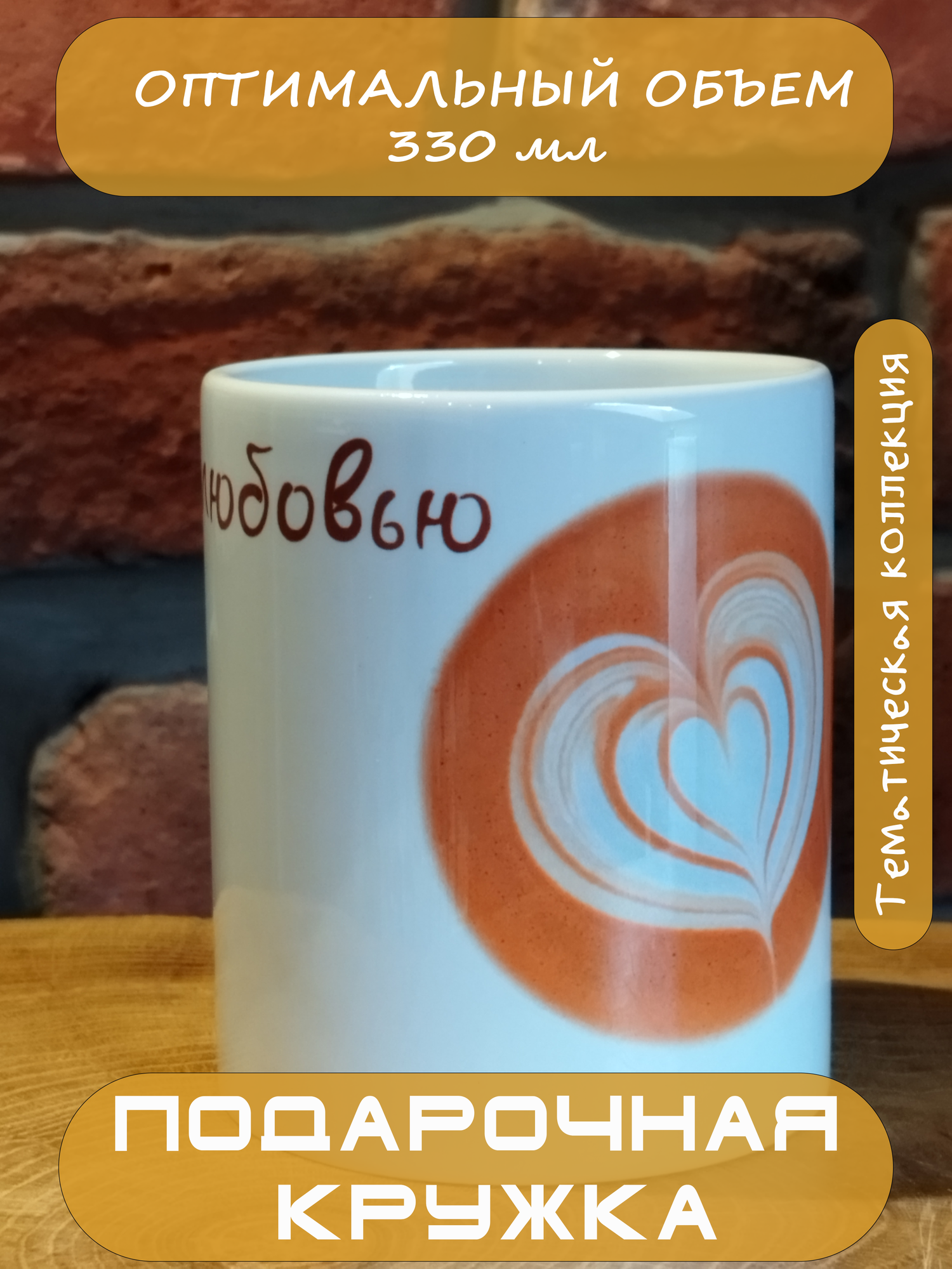 Подарочная кружка "С любовью к кофе" от Orca Coatings, 330 мл, глянцевая керамика