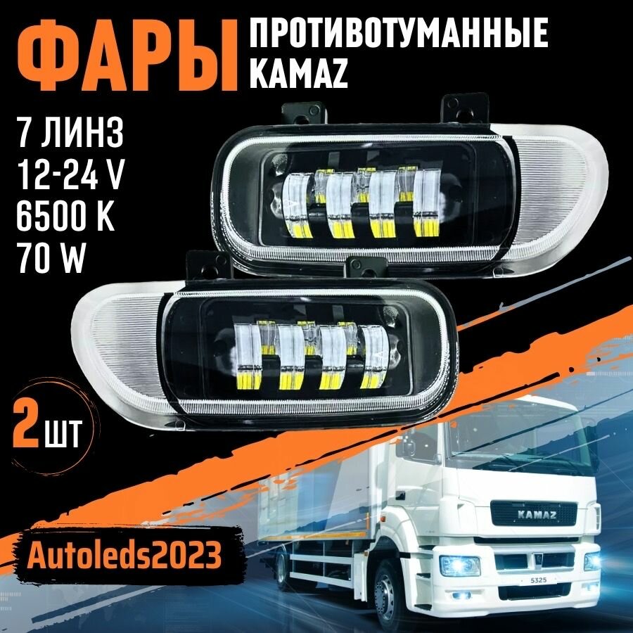 Противотуманные фары на Mercedes Axor MP2 Камаз 5490 7 линз