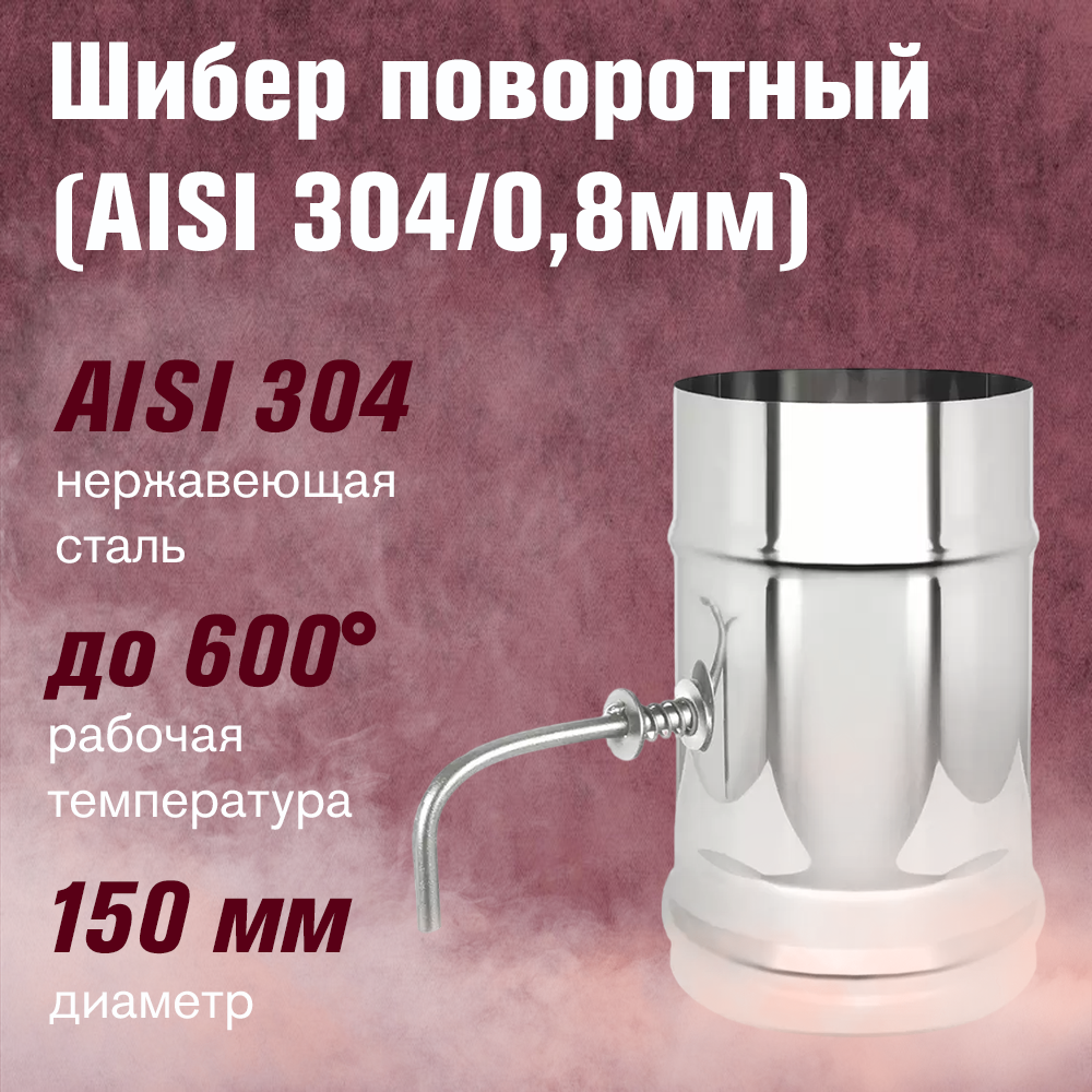 Шибер из нержавеющей стали для дымохода поворотный (AISI 304/0,8мм) (150)
