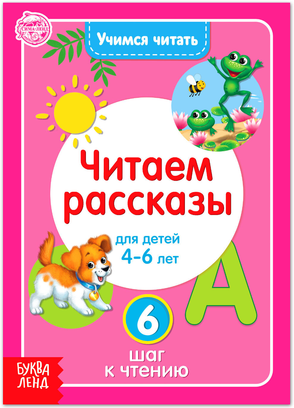 Обучающая книга "Учимся читать текст" для детей, читаем по слогам, 24 страницы