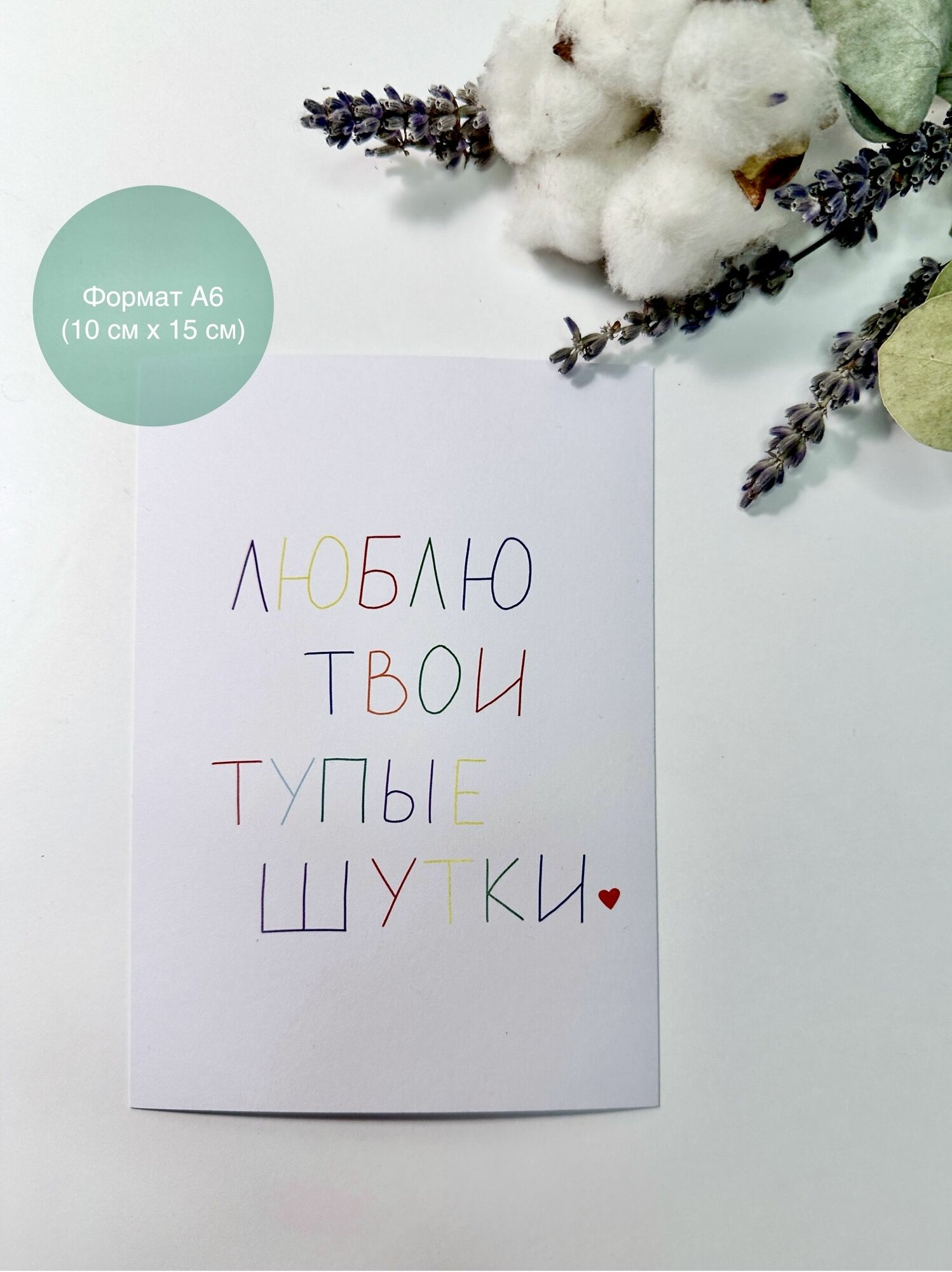 Открытка "Люблю твои тупые шутки", матовая