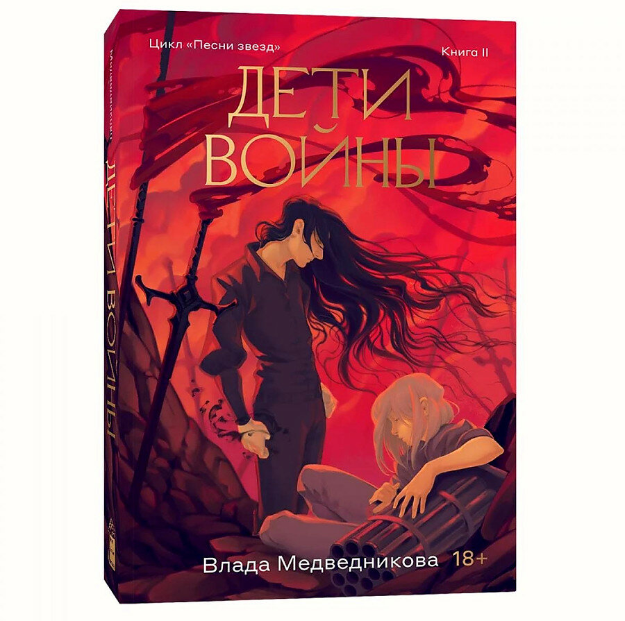 Дети войны. Медведникова Влада Львовна. Книга 2.