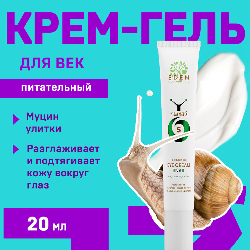 Крем для кожи вокруг глаз EDEN Snail, с муцином улитки, 20 мл