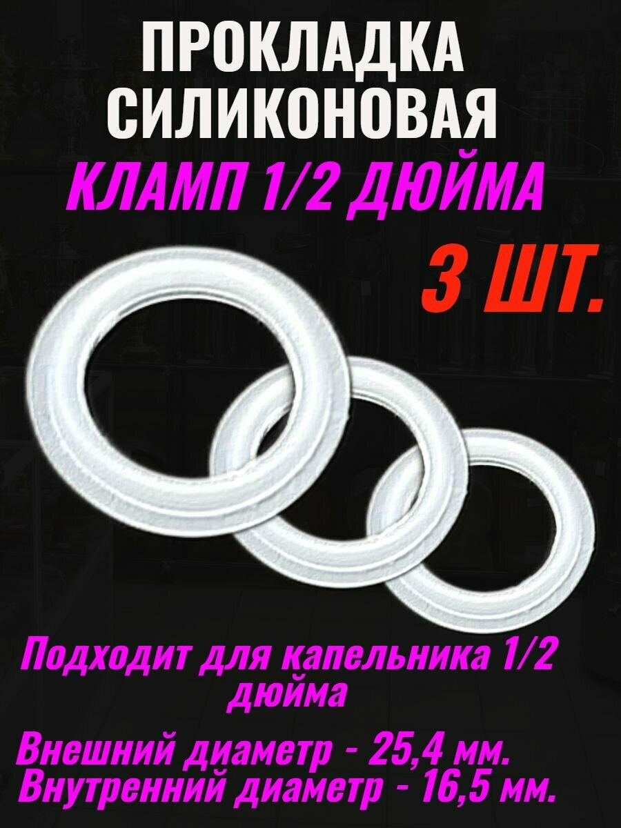 Прокладка силиконовая кламп 1/2 дюйма - 3 шт.