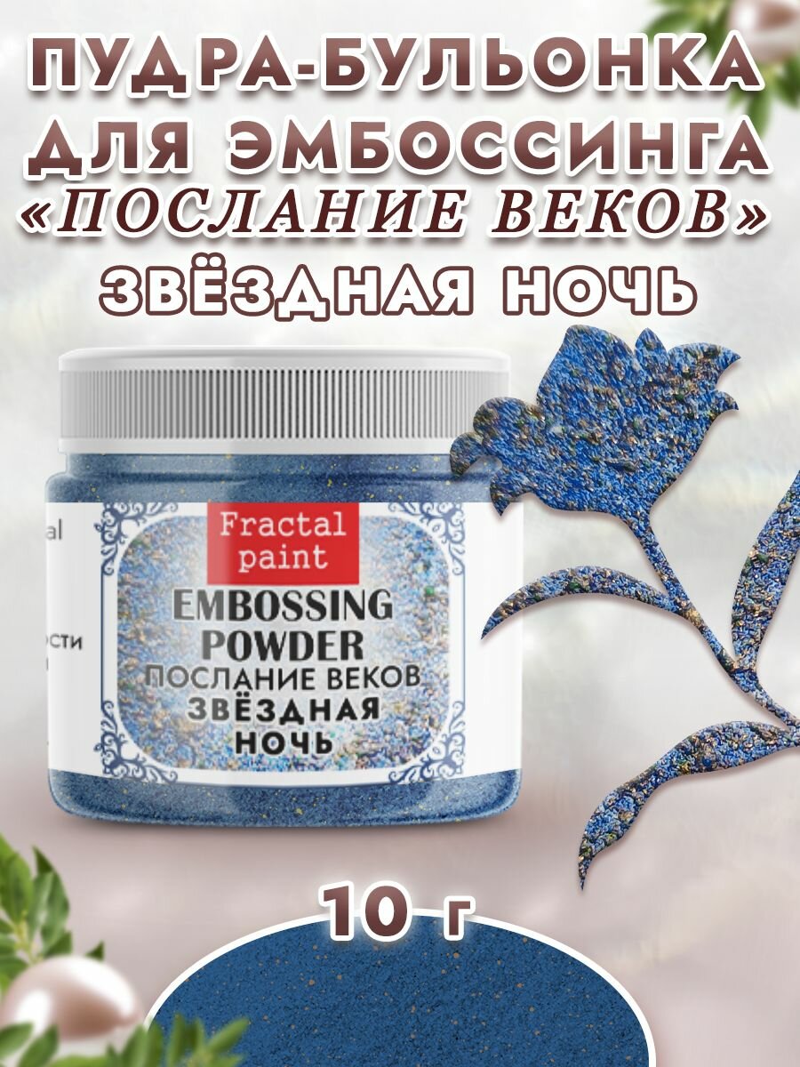 Пудры послание веков "Звёздная ночь", 10 гр, для скрапбукинга