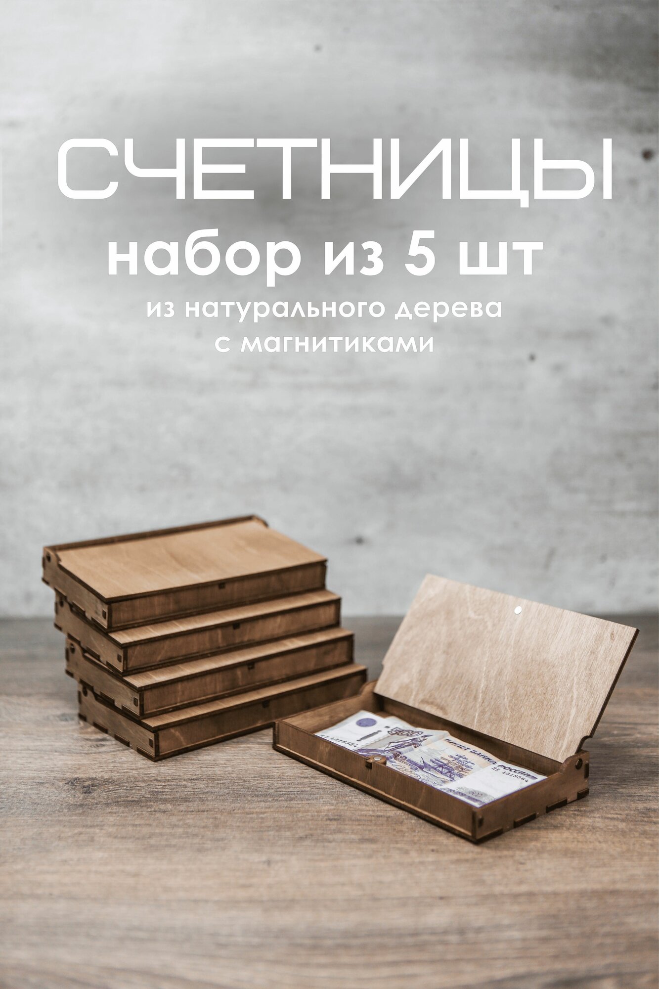 Набор счетниц-шкатулок из дерева для кафе, цвет орех