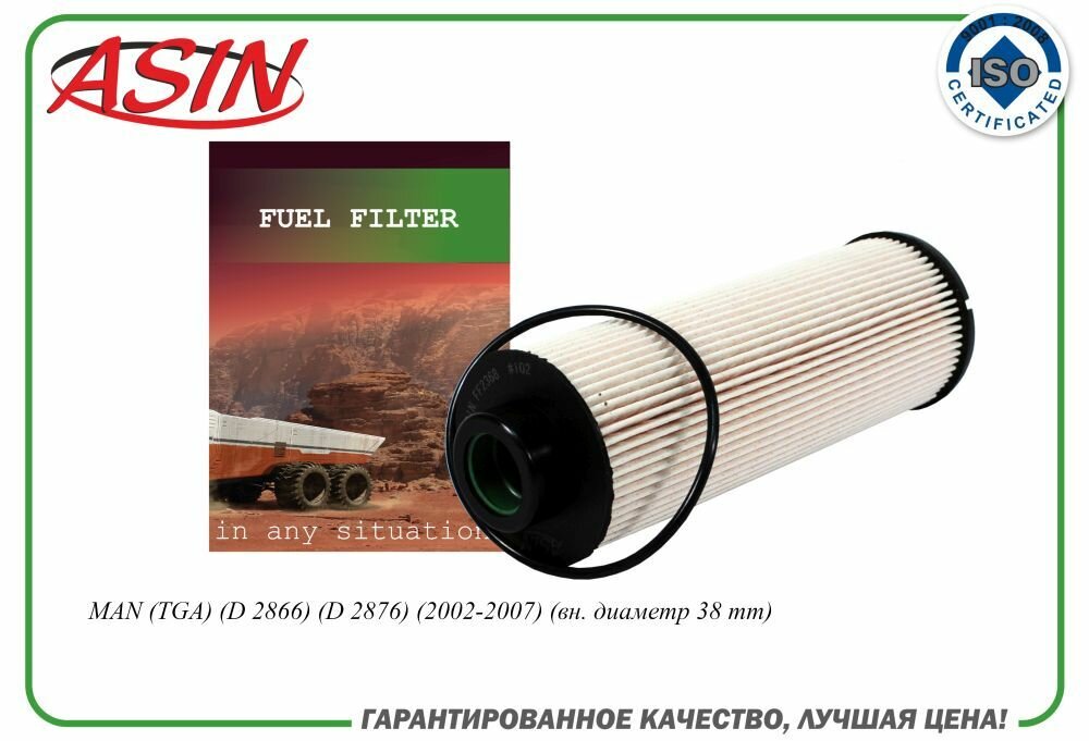 Фильтр топливный 51.12503-0042 ASIN. FF2368 для MAN TGA D 2866 D 2876 2002-2007 вн. диаметр 38 mm