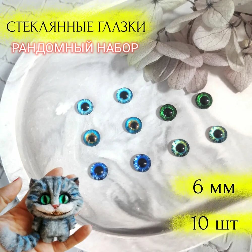 Глаза стеклянные кабошоны для кукол игрушек 6мм 10шт