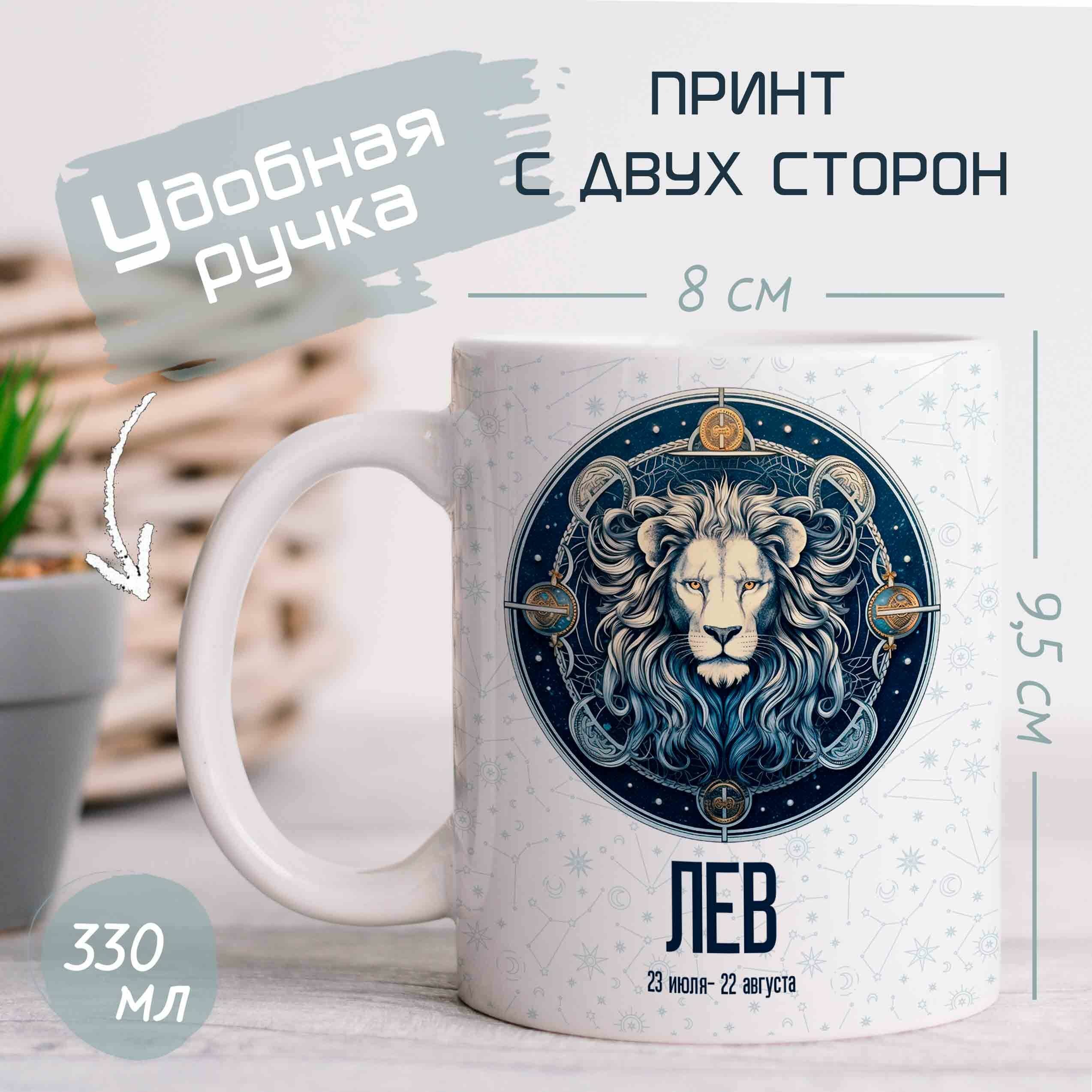 Кружка из серии "Знаки зодиака" Лев