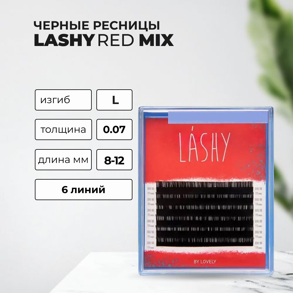 Ресницы чёрные LASHY Red 6 линий MIX L 0.07 8-12mm