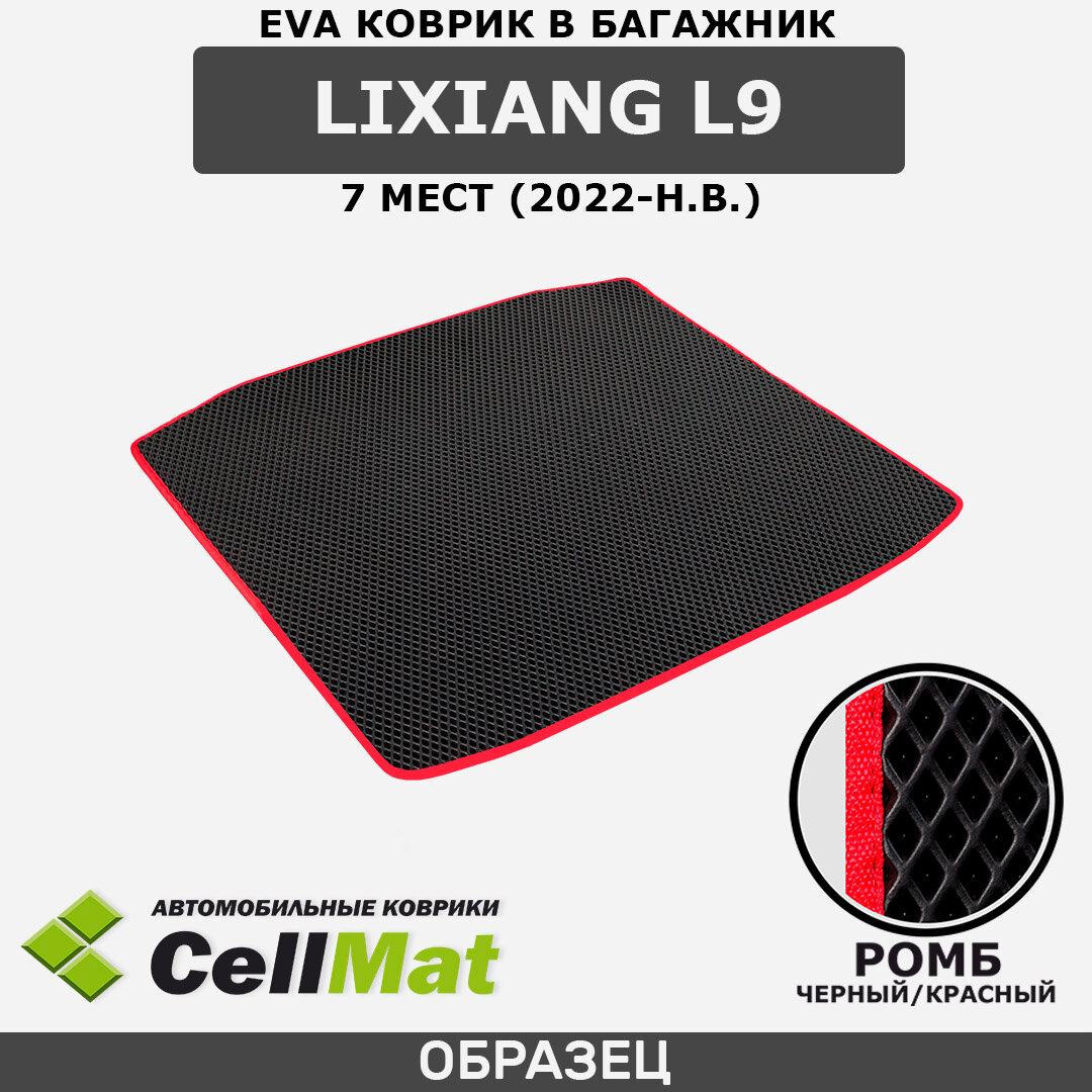 ЭВА ЕВА EVA коврик CellMat в багажник LiXiang L9, Лисян Л9, 7 мест, 2022-н. в.