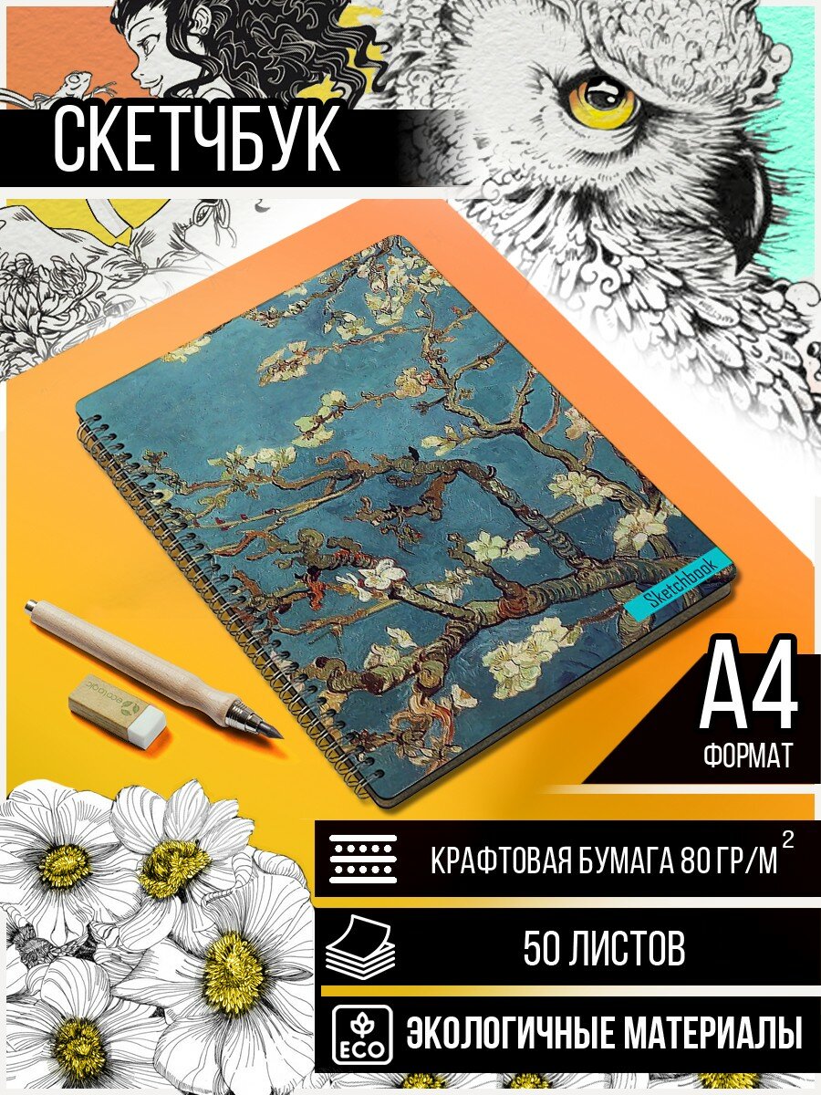 Скетчбук А4 крафт 50 листов эстетика Цветущий миндаль (Винсент Ван Гог, шедевры живописи) - 2681