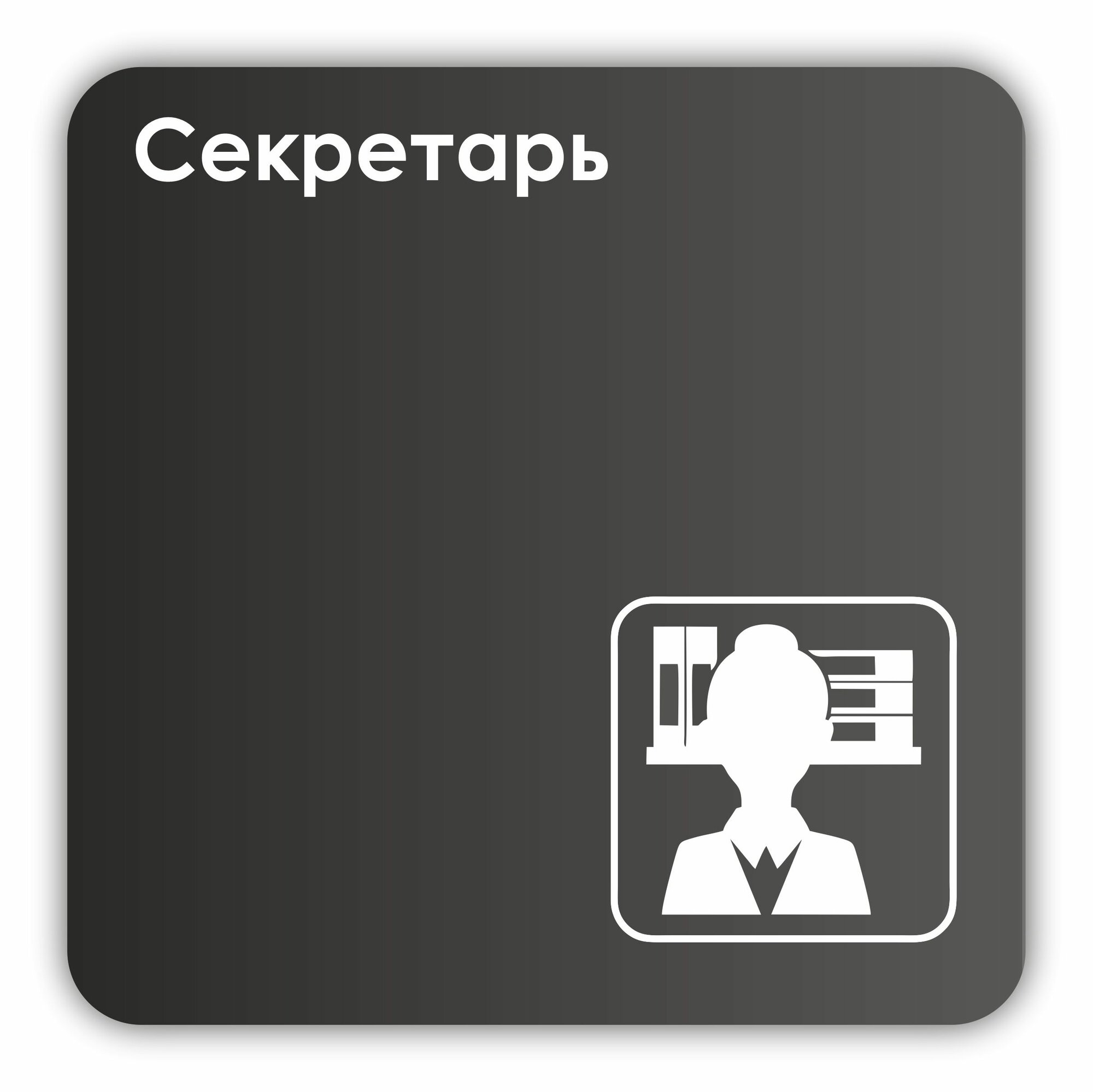 Табличка Секретарь в офис, учреждения 18х18 см с двусторонним скотчем