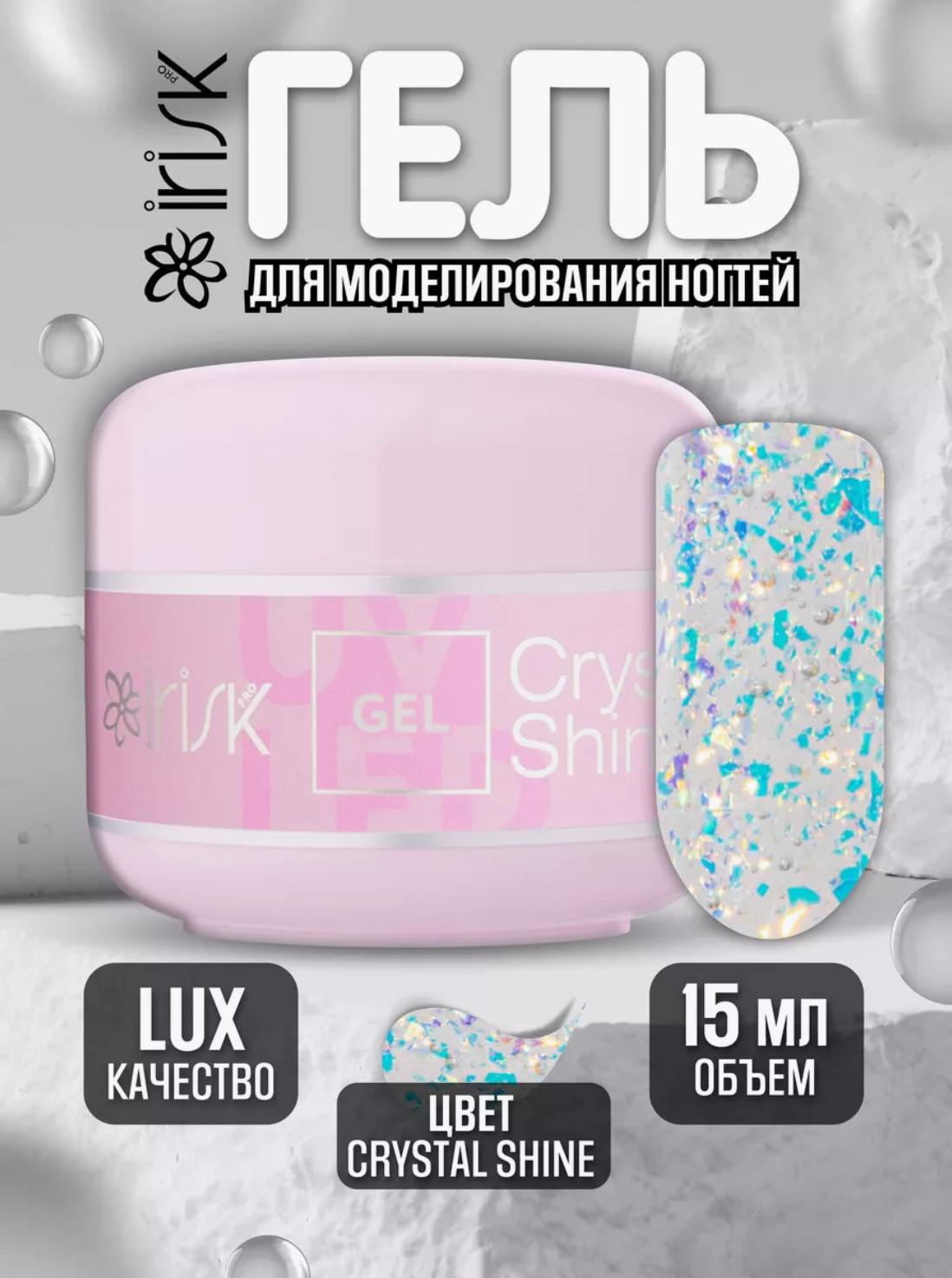 УФ гель для моделирования и наращивания ногтей Irisk Crystal Shine 15мл