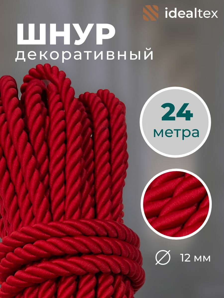 Шнур декоративный для стен и потолка , канат 24 м , диаметр 12 мм