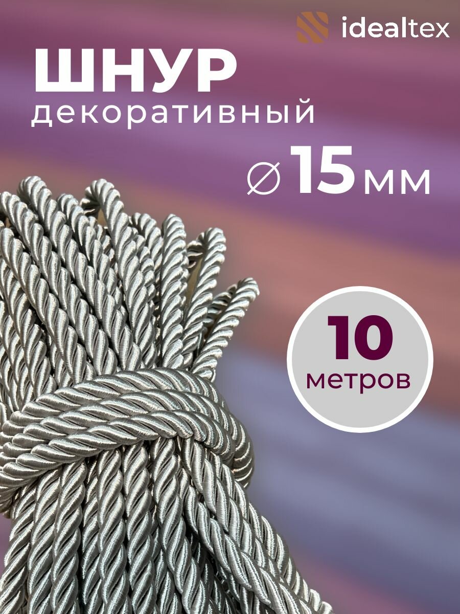 Шнур декоративный диаметр 15 мм, канат витой для потолков