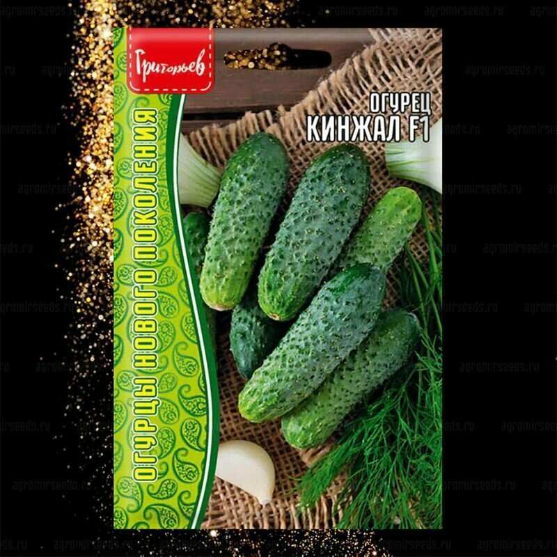 Семена огурца Григорьев "Кинжал" F1, самоопыляемый, раннеспелый, 10 семян