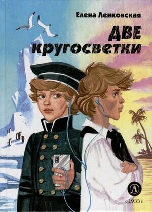 НескучнаяИстория Ленковская Е. Э. Две кругосветки (худ. Курбанова Н.)