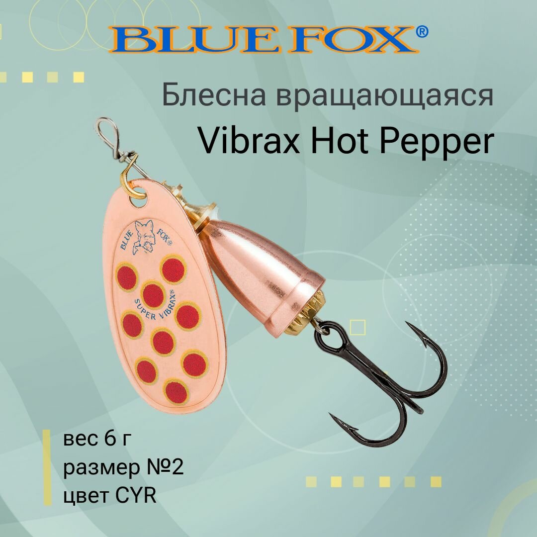 Блесна для рыбалки вращающаяся BLUE FOX Vibrax Hot Pepper 2 /CYR