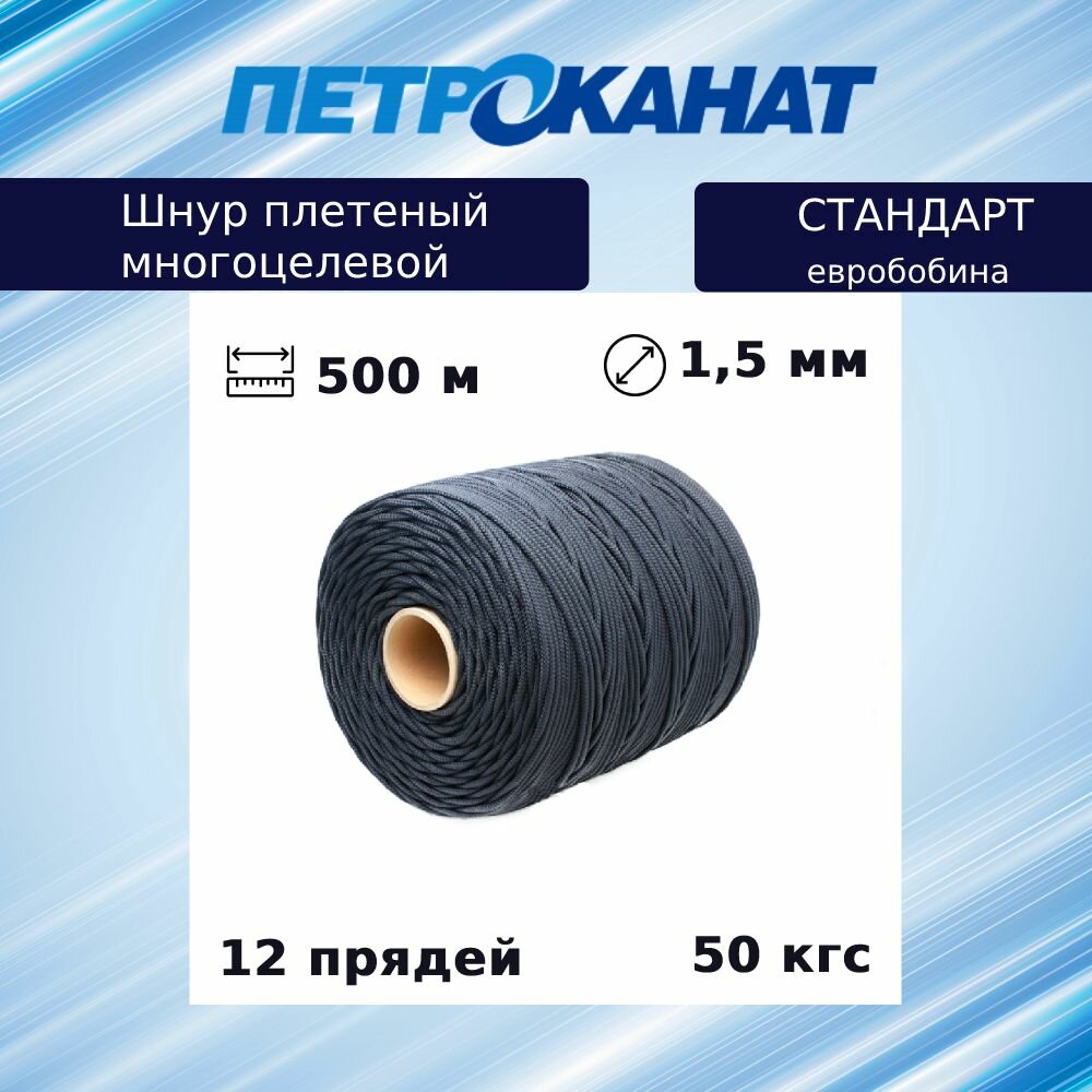 Шнур плетеный Петроканат стандарт 1,5 мм (500 м) черный, евробобина