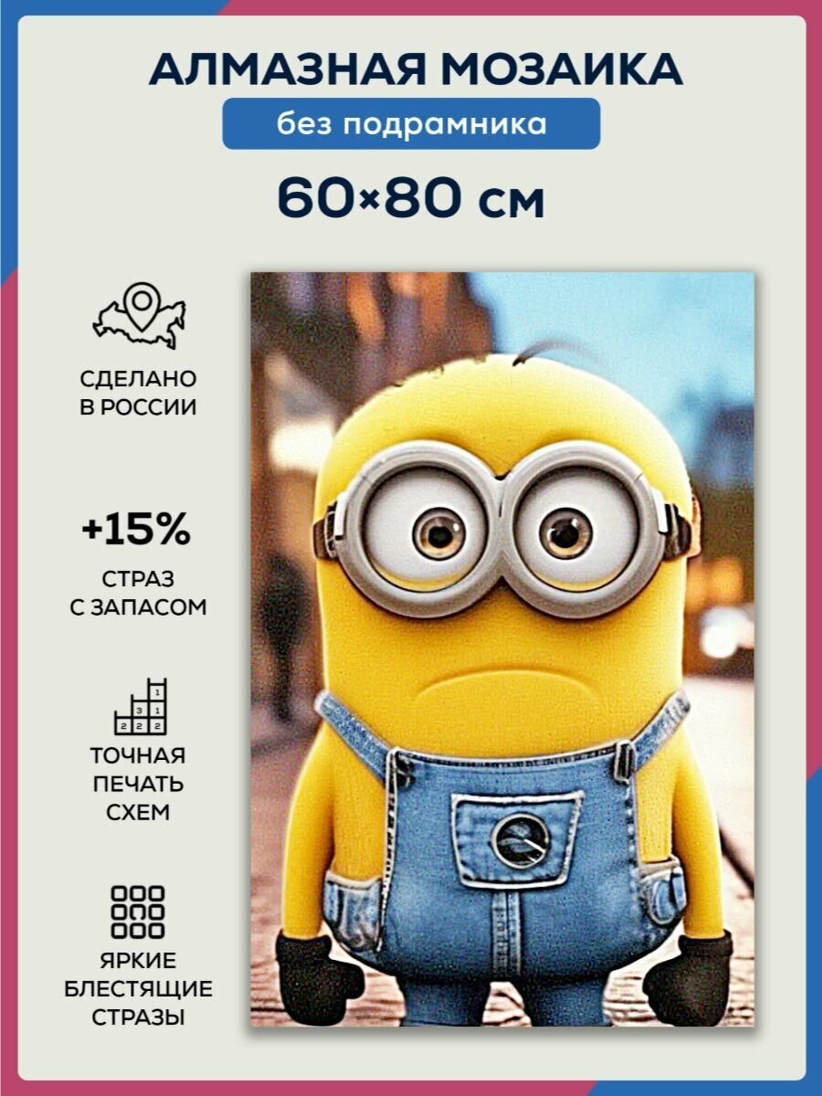 Алмазная мозаика 60x80 Миньон без подрамника