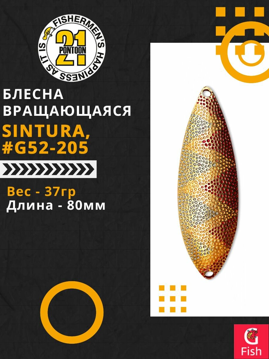 Блесна колеблющаяся Pontoon21 SINTURA, 80мм, 37.0 гр. #G52-205