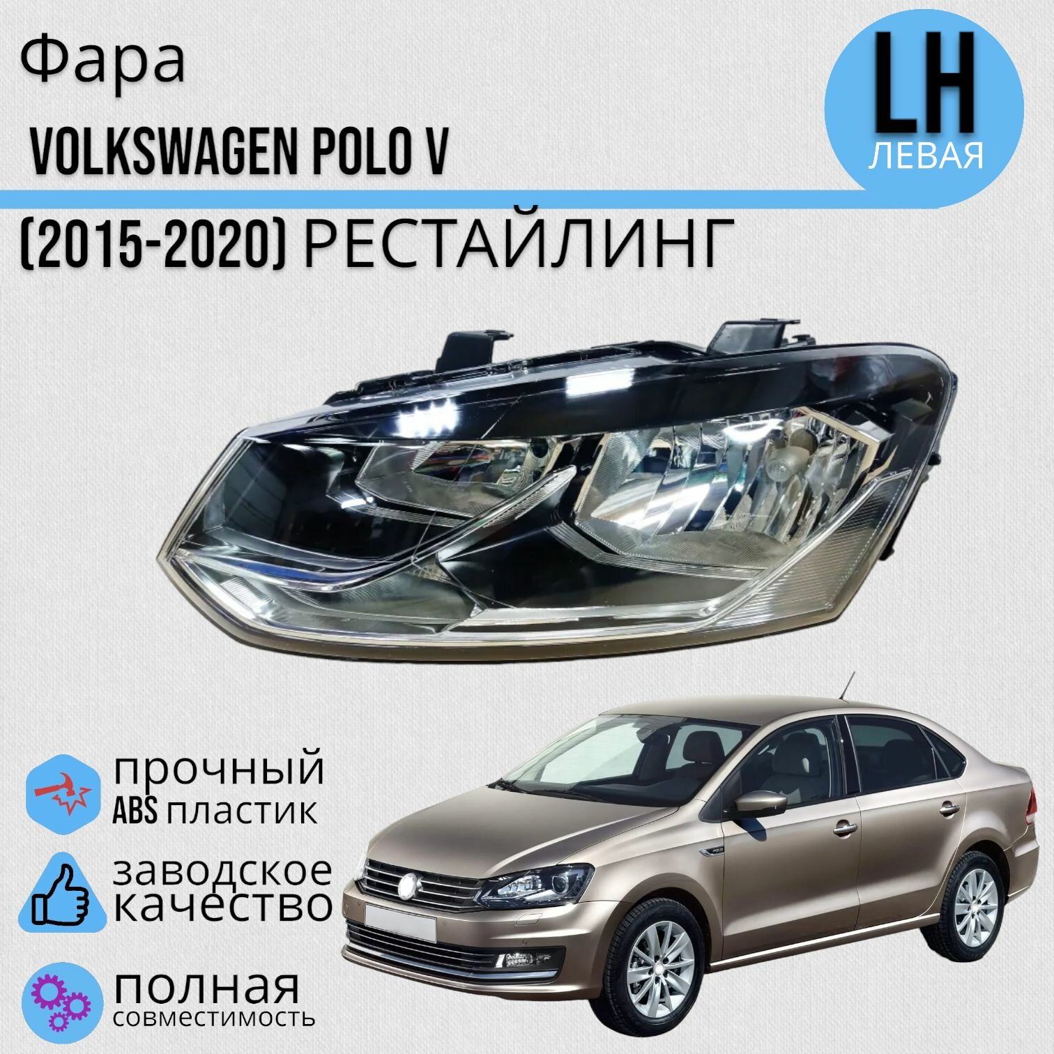 Блок Фара Передняя Volkswagen Polo 5 Фольксваген Поло (2015-2020) левая