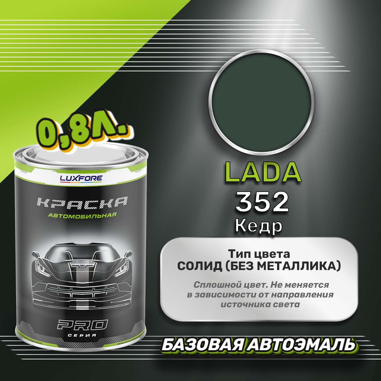 Luxfore краска базовая эмаль LADA 352 Кедр 800 мл