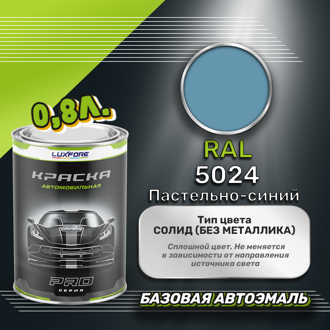 Luxfore краска базовая эмаль RAL 5024 Пастельно-синий 800 мл
