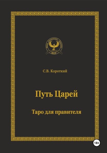 Путь царей. Таро для правителя [Цифровая книга]