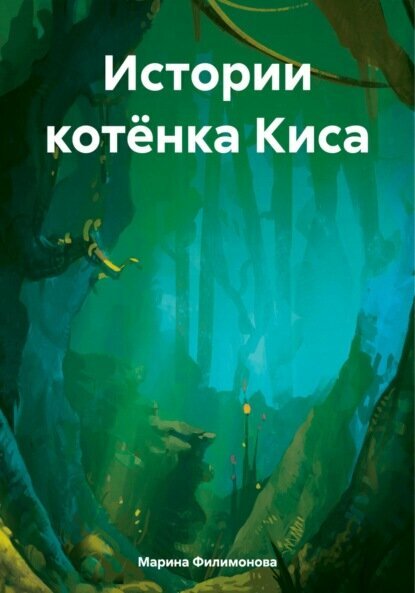 Истории котёнка Киса [Цифровая книга]