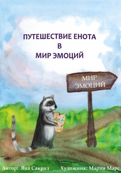 Путешествие енота в мир эмоций [Цифровая книга]