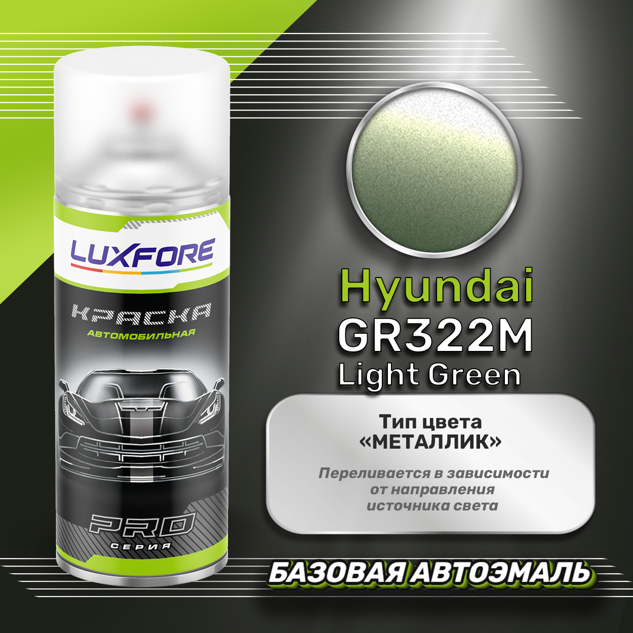 Luxfore аэрозольная краска Hyundai GR322M Light Green 400 мл