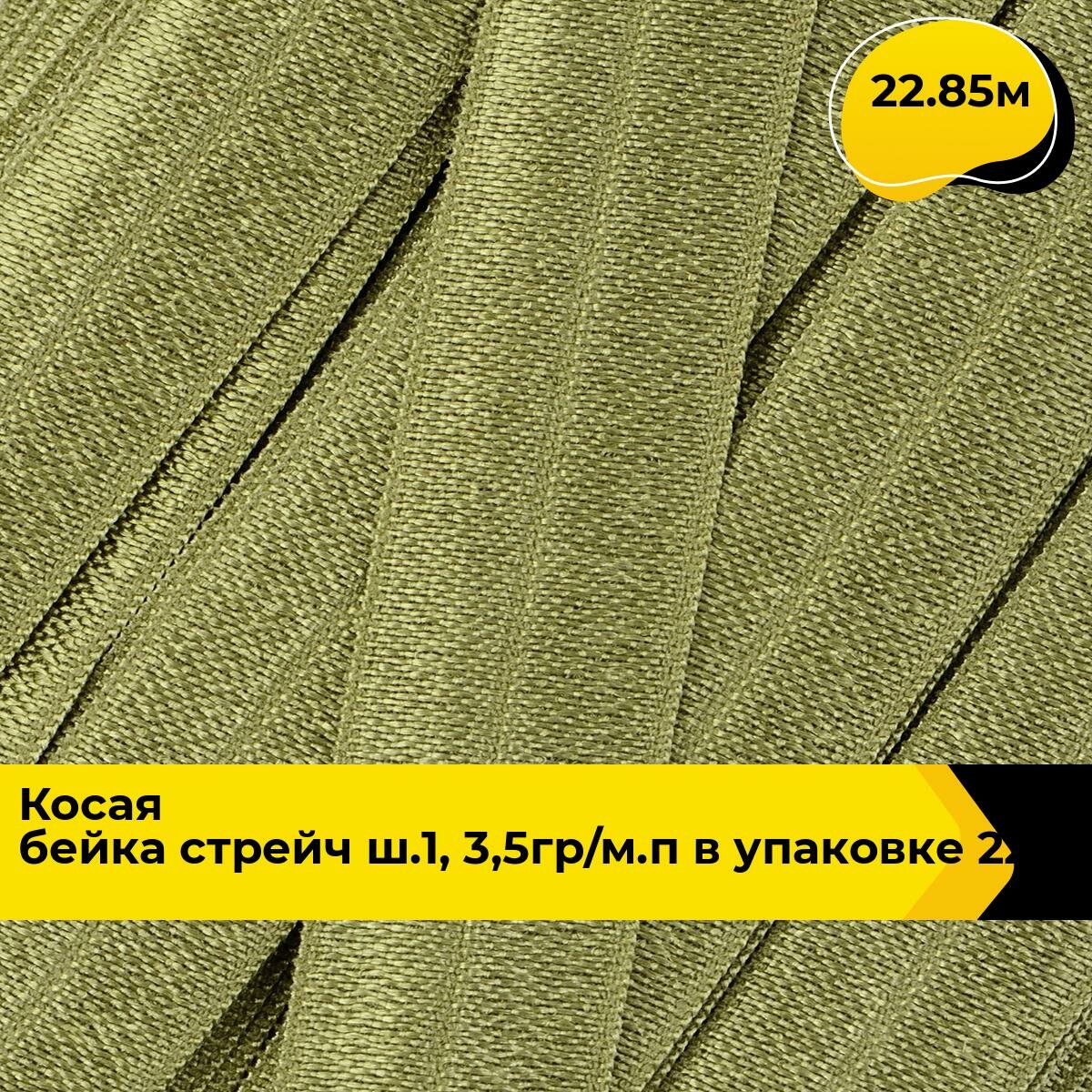 Косая бейка эластичная окантовочная лента 1.5 см, 22.85 м