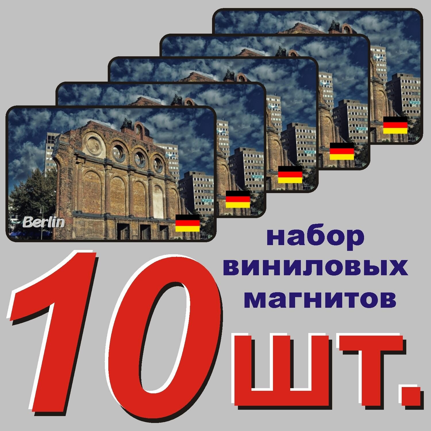Магнит на холодильник "Берлин, Германия" 10 шт.
