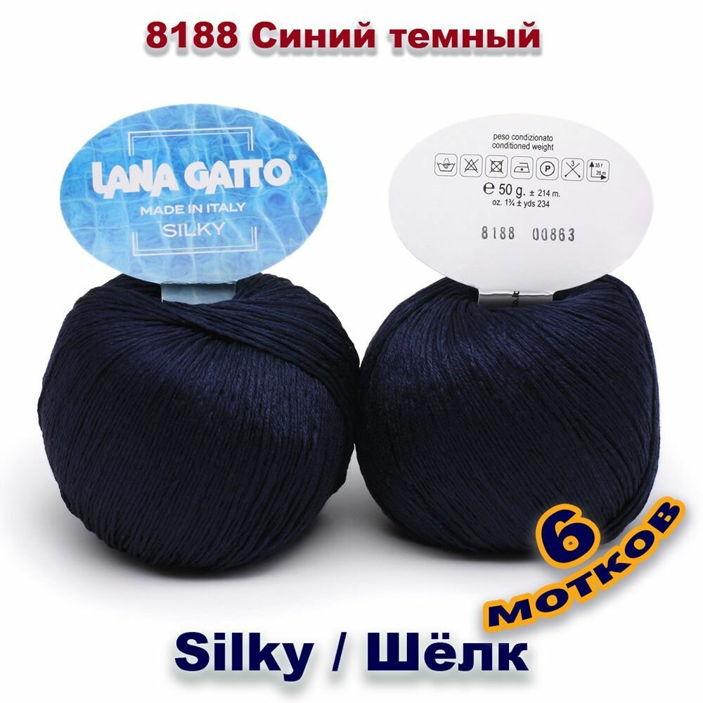 Пряжа Lana Gatto Silky / Лана Гатто силки (Шелк) 100% / Цвет: 8188, Синий темный (6 мотков)