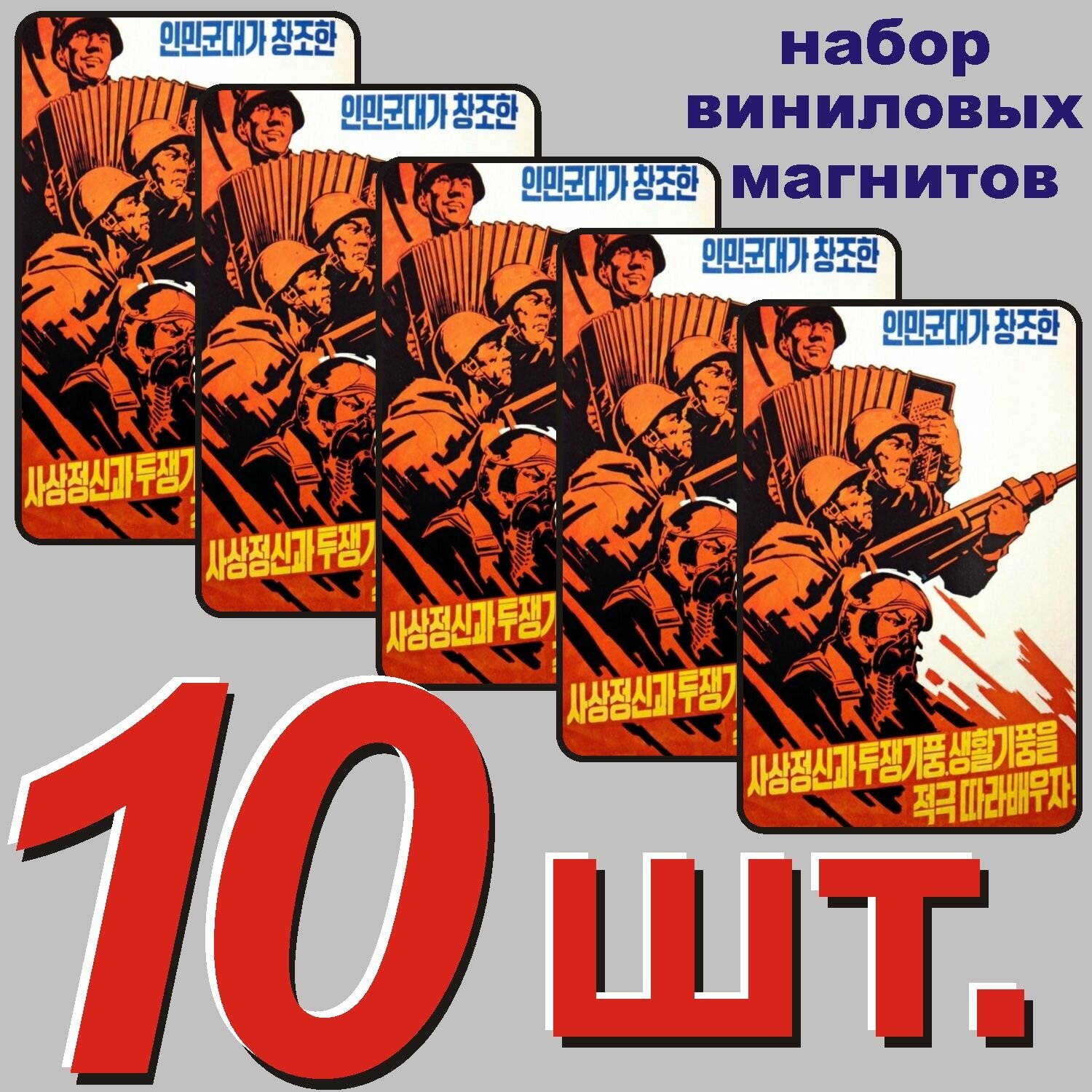 Магнит на холодильник "Агитационный плакат, Северная корея." 10 шт.