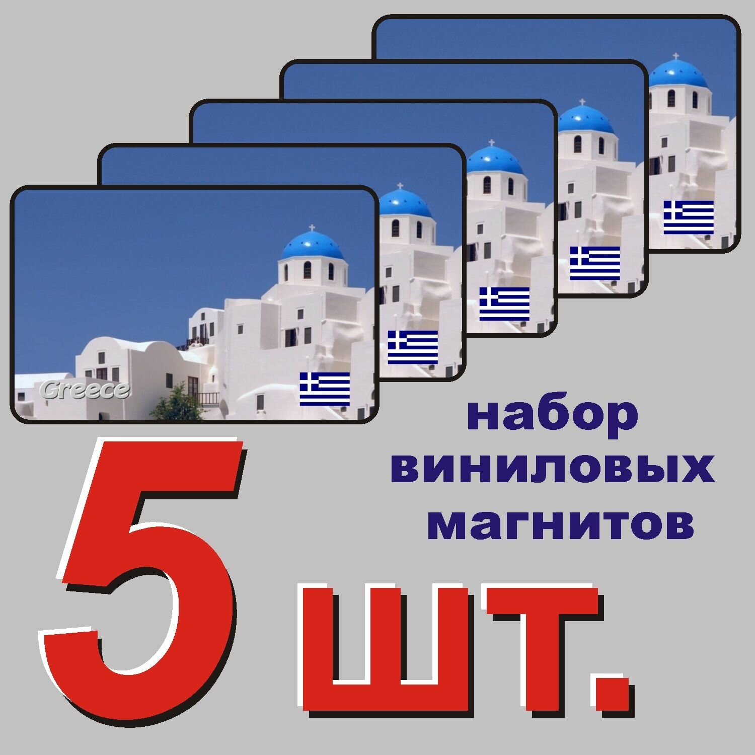 Магнит на холодильник "Греция" 5 шт.