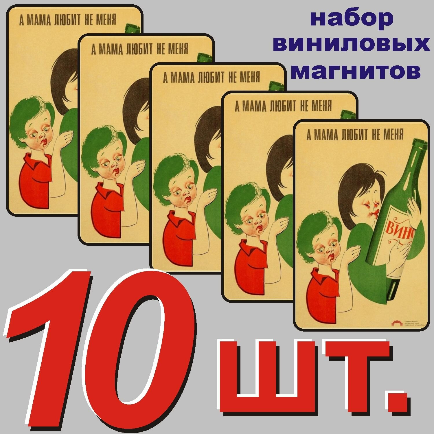 Магнит на холодильник "Советский Антиалкогольный плакат." 10 шт.