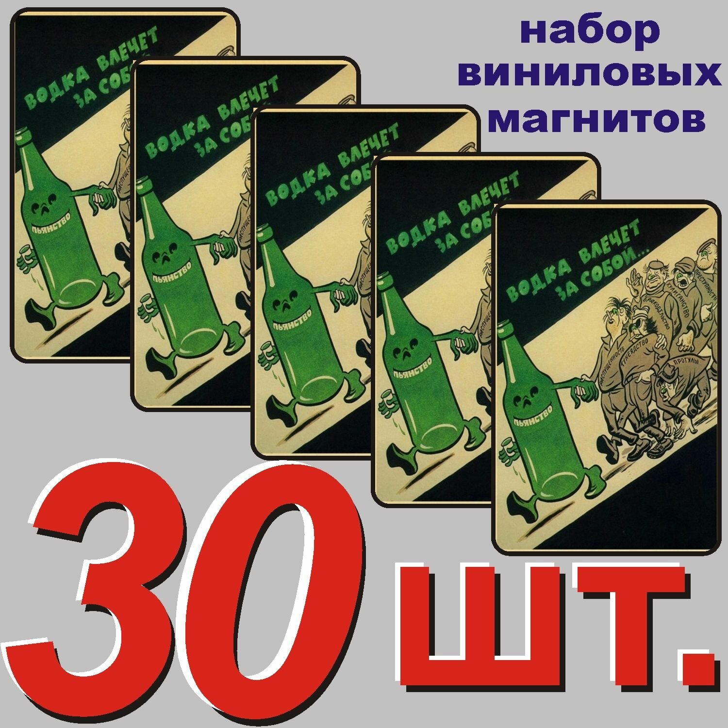 Магнит на холодильник "Советский Антиалкогольный плакат." 30 шт.