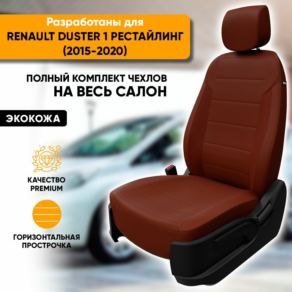 Чехлы для автомобильных сидений Renault Duster 1 рестайлинг / Рено Дастер 1 рестайлинг (2015-2021) из экокожи, цвет темно-коричневый, задняя спинка раздельная 40/60