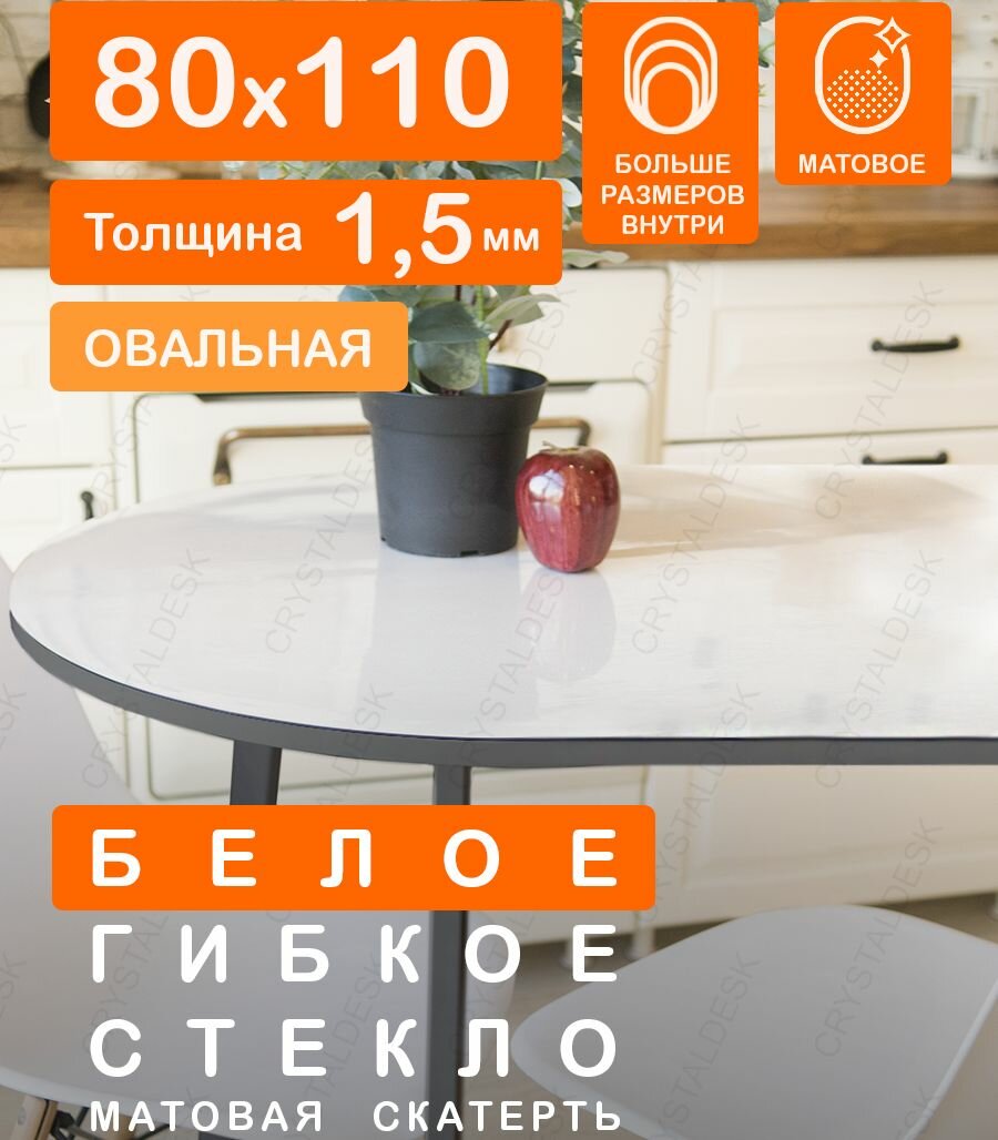 Скатерть ПВХ на овальный стол CrystalDesk. Белая мягкая клеенка / Белое рифленое гибкое стекло 110 80 см 1.5мм
