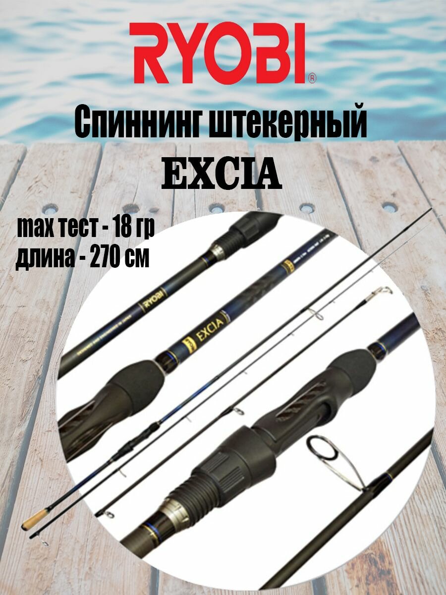 Спиннинг штекерный RYOBI EXCIA 2,70m 03-18g IM9