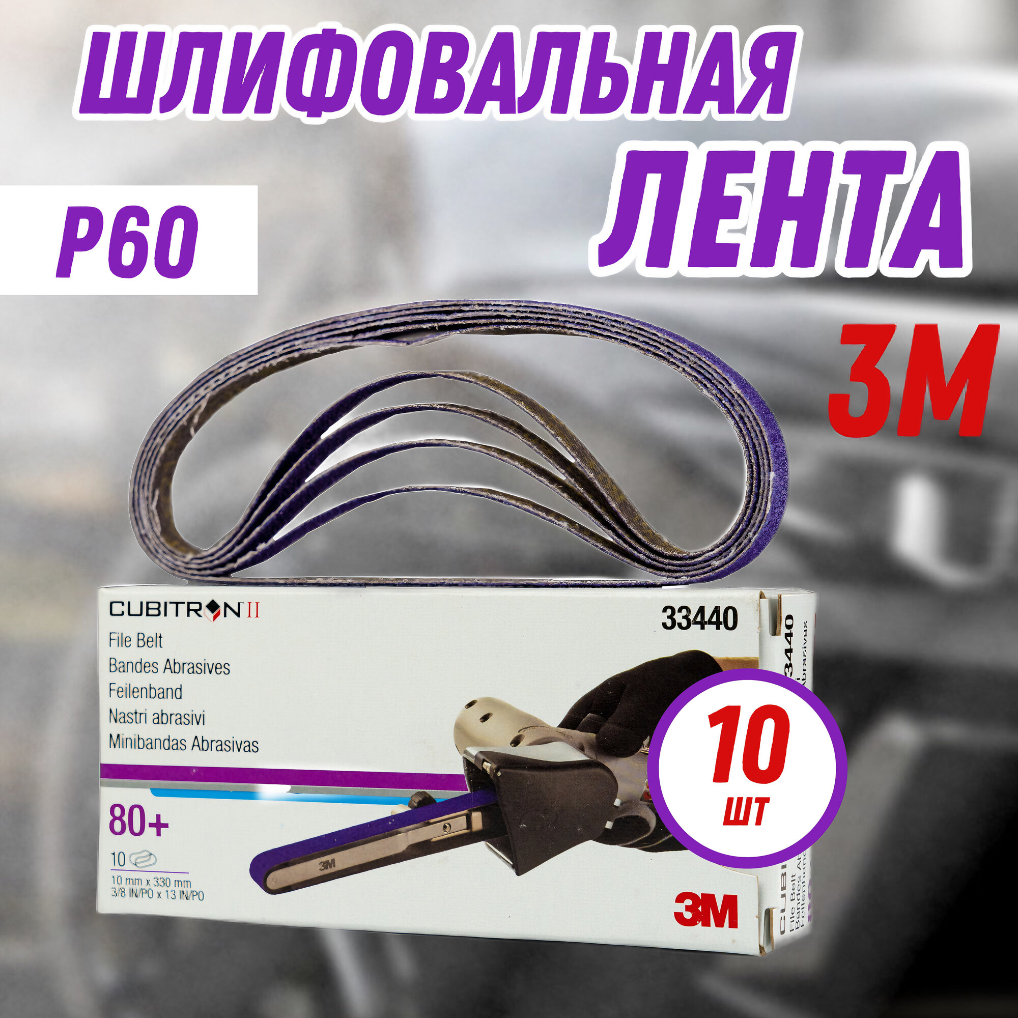 Бесконечная шлифовальная лента 3М 33439, 330х10 мм, Р60+, Cubitron