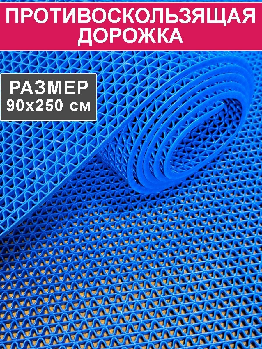 Покрытие защитное противоскользящее "Зиг-заг" для бассейна, бани, коридора (4,5 мм) 90х250 см, синий