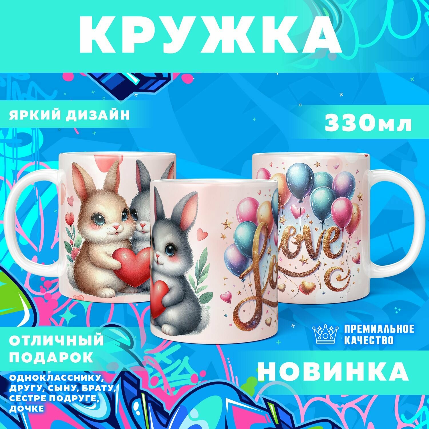 Кружка "Милая зверушка с любовью" PrintMania 330мл